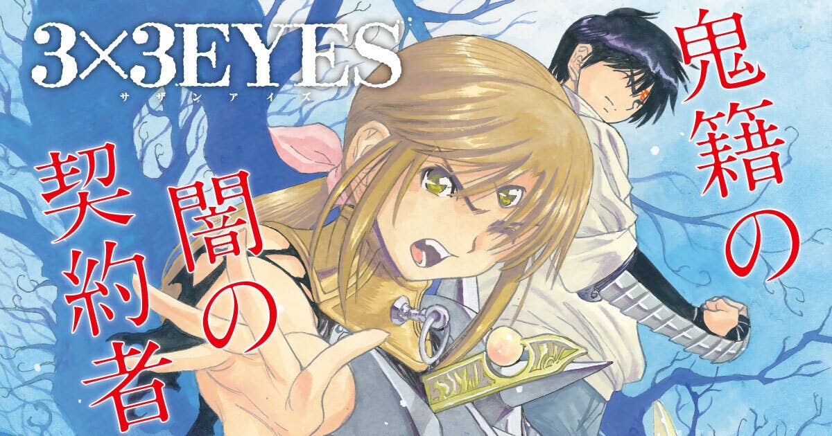 3×3EYES 鬼籍の闇の契約者 – MANGA PORTAL